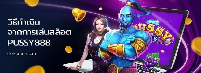 Pussy888 ถือเป็นสล็อตอันดับหนึ่งในเอเชีย | Slot Online