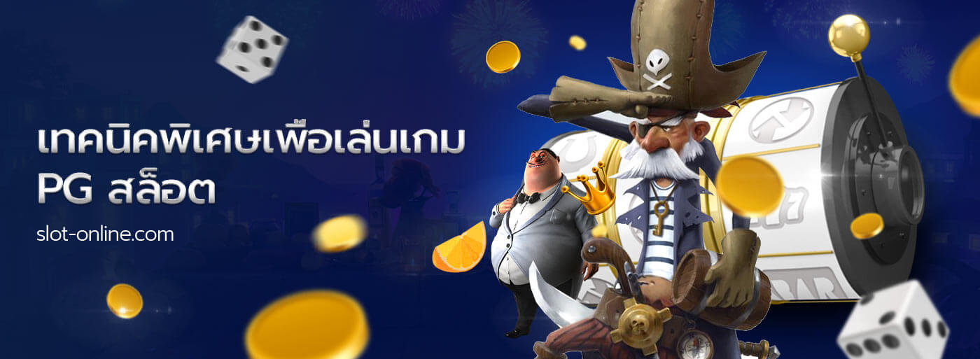 พีจีสล็อต เป็นเกมยอดฮิต เทคนิคการเล่น PG | Slot Online