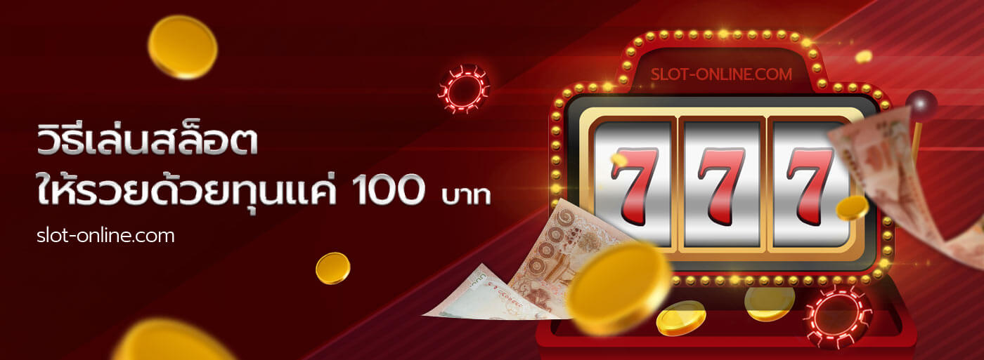 วิธีเล่นสล็อตด้วยทุน 100 บาท ออนไลน์ | Slot Online